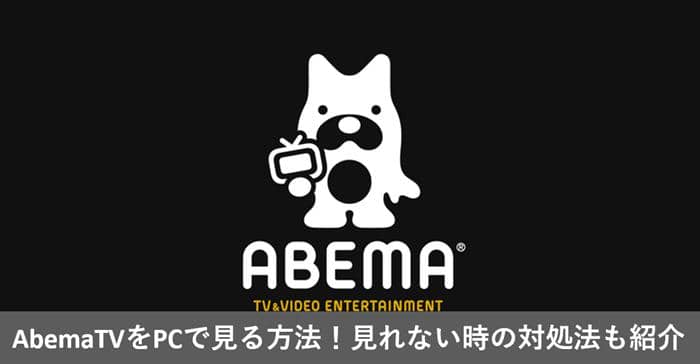 AbemaTVをPCで見る方法！見れない時の対処法も紹介